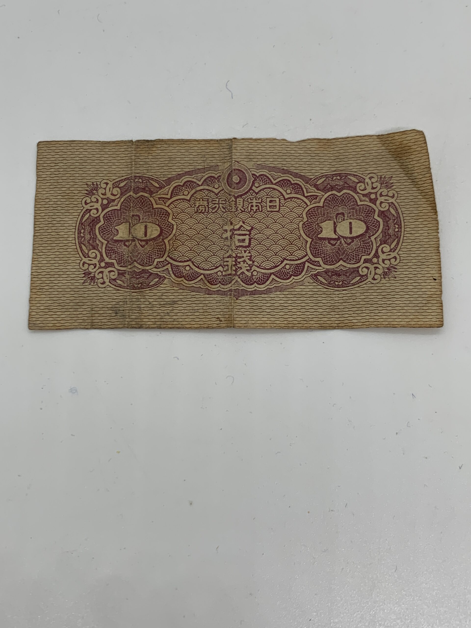 c1944 Japanese 10 Sen Note Currency - Vintage Keepsakes